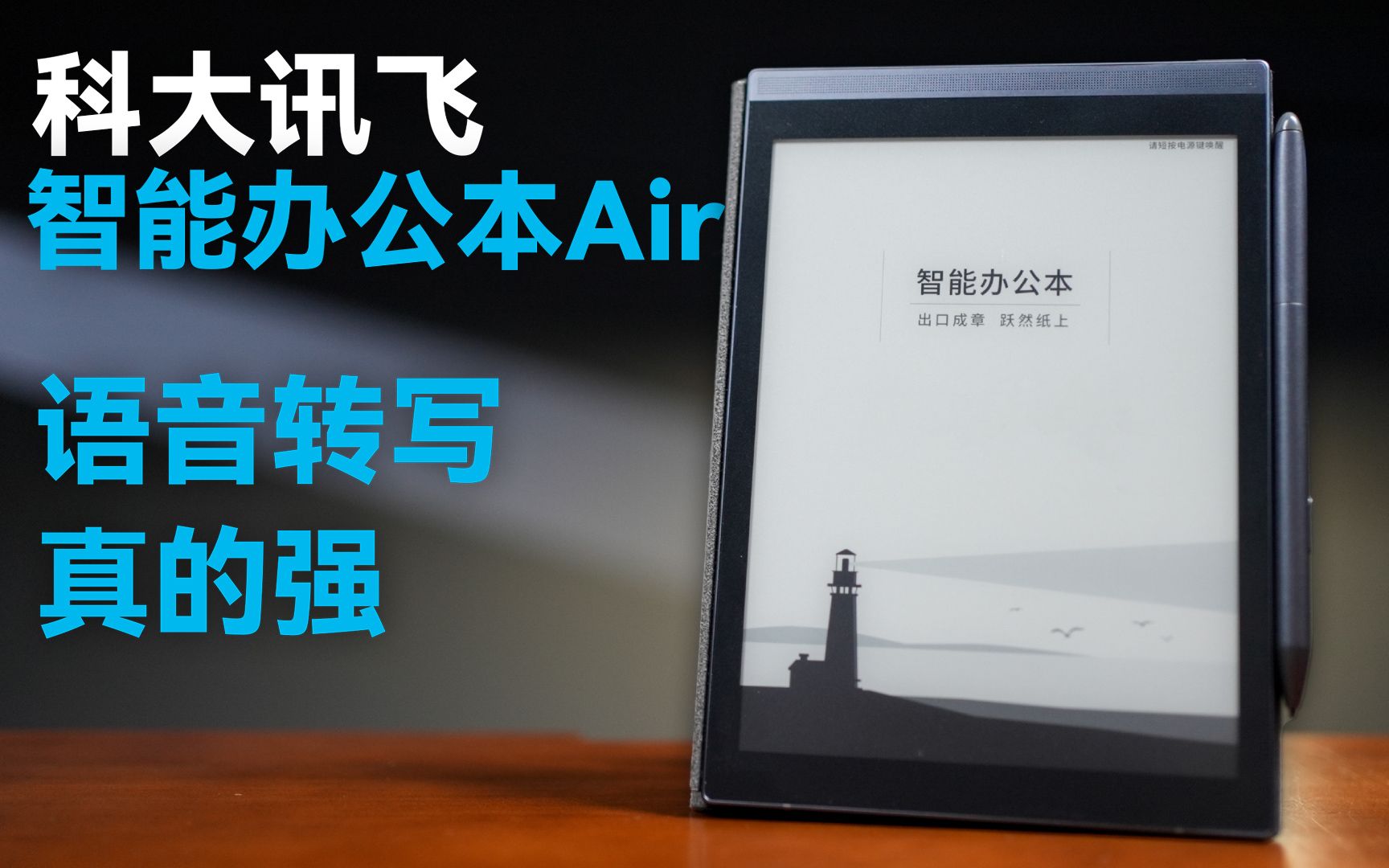 高效办公好帮手:科大讯飞智能办公本 Air 深度体验
