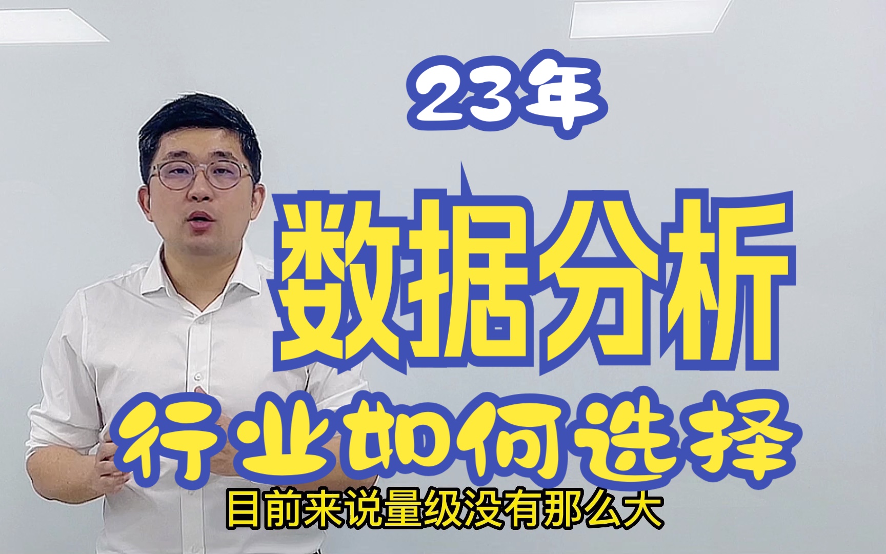 23年 入职数据分析·行业如何选择?城市、大厂、数据分析还在持续的卷
