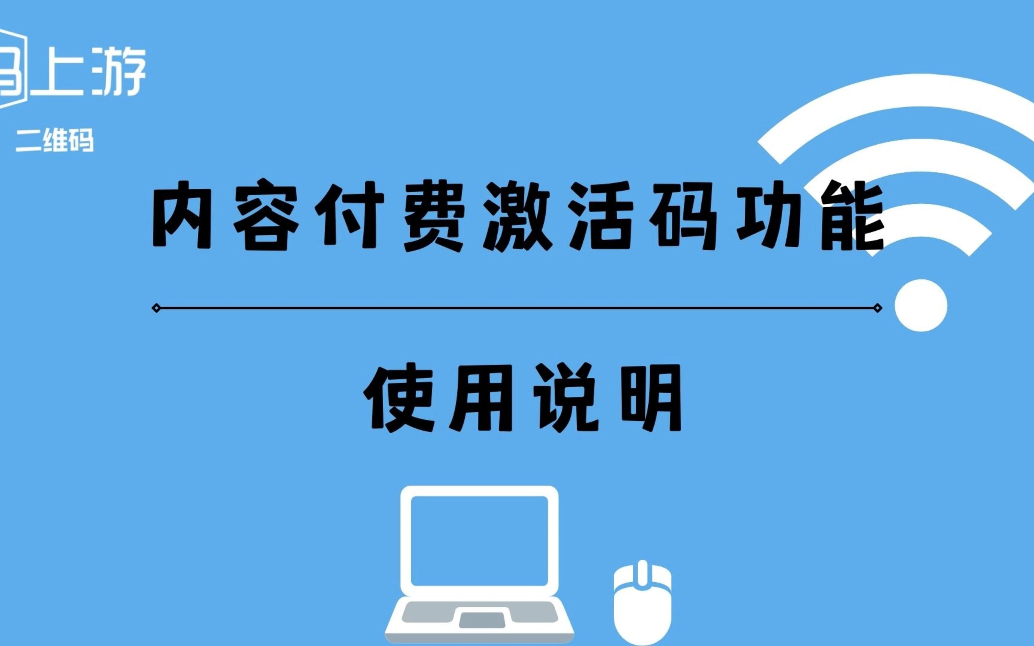如何制作知识付费内容二维码并添加激活码功能