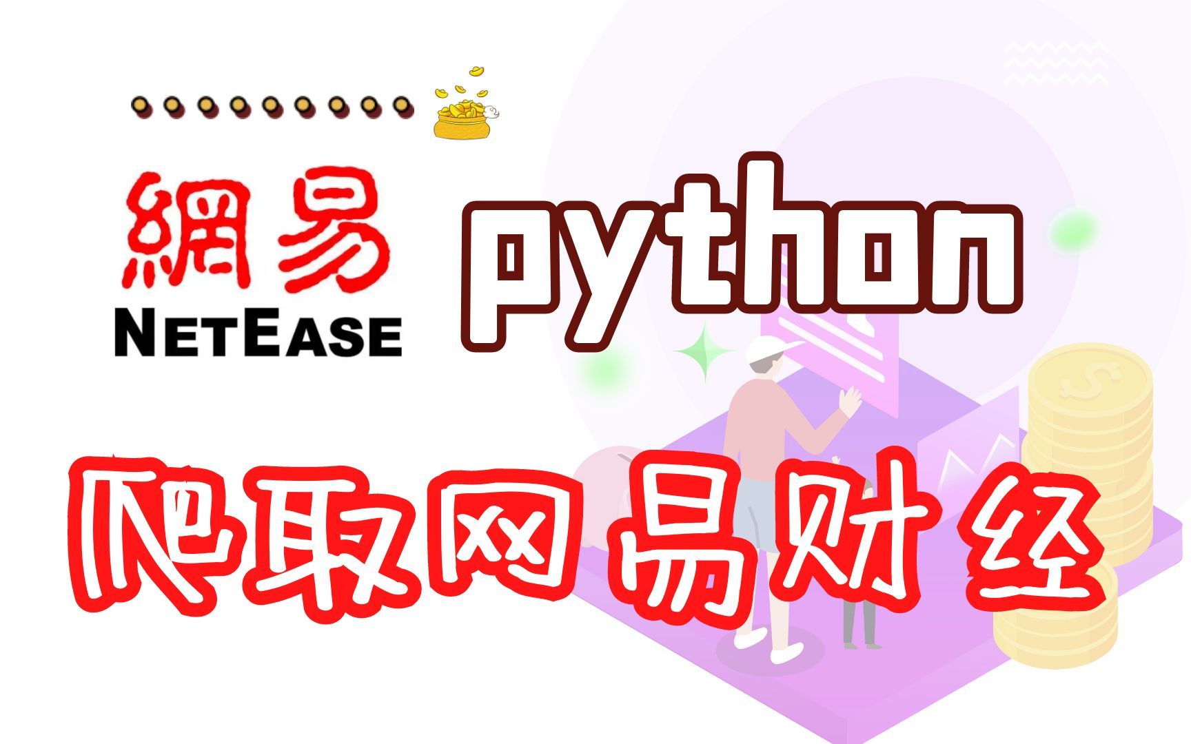 想收集财金股票数据?python带你海量爬取网易财经