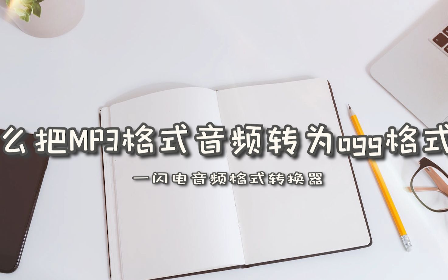 怎么把MP3格式音频转为ogg格式?—江下办公