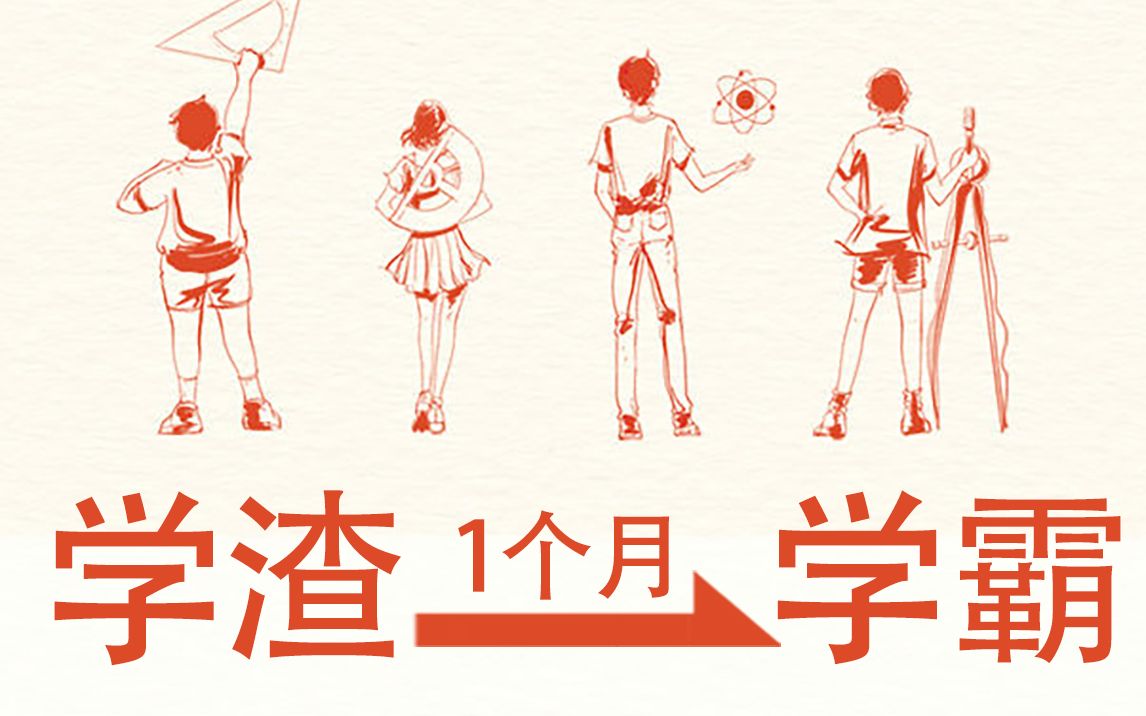 假期提升计划:聊聊我从学渣光速变成学霸的真实经历