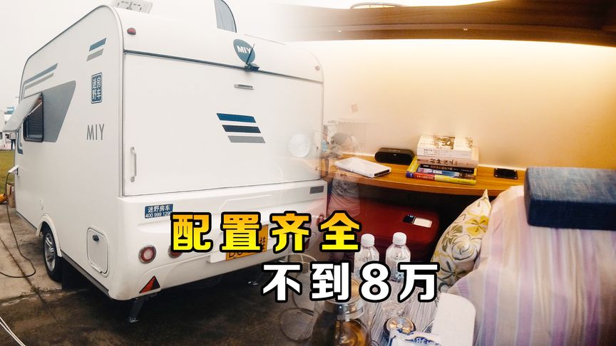 不到8万的品牌拖挂房车,欧式、1.8米大床、配置齐全,一步到位