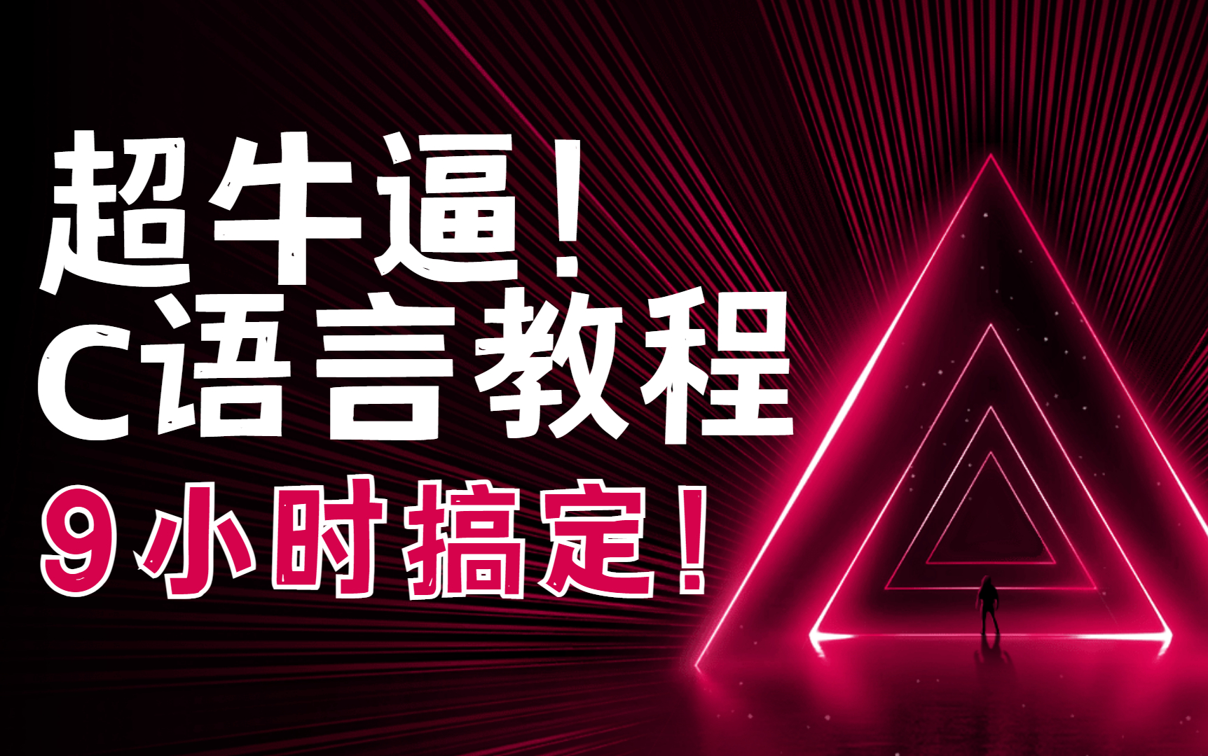 【超牛逼】9小时搞定C语言!C语言视频教程!c语言编程 C语言入门 c...