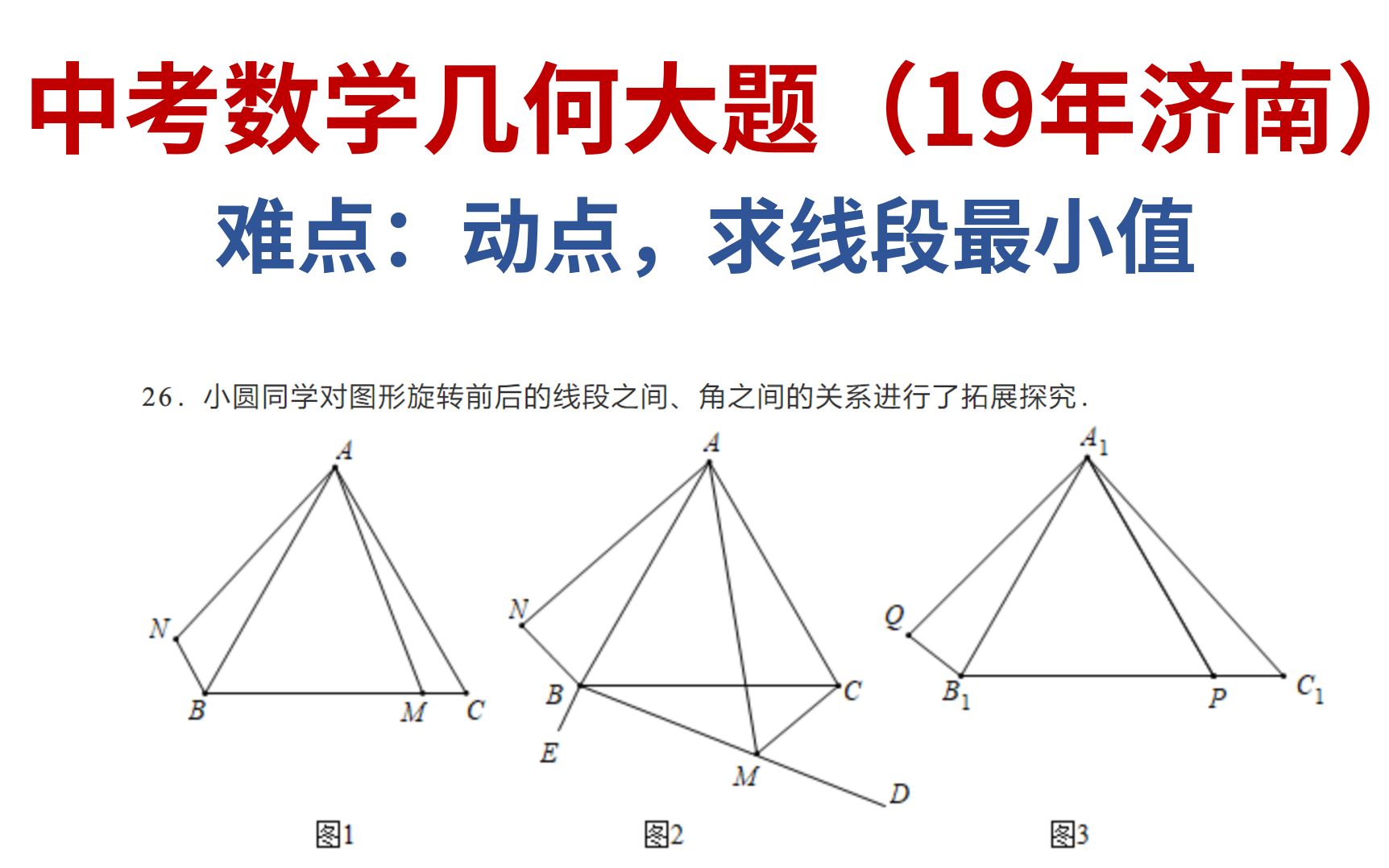 【数学】中考数学几何大题,动点+线段最小距离