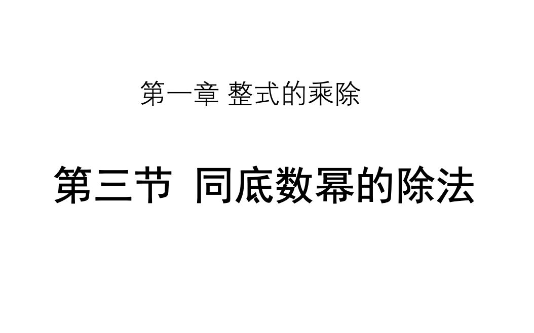 北师大七年级下册数学第一章1.3同底数幂的除法
