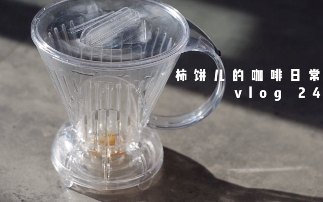 手冲咖啡 | 聪明杯的使用/手冲咖啡/精品咖啡