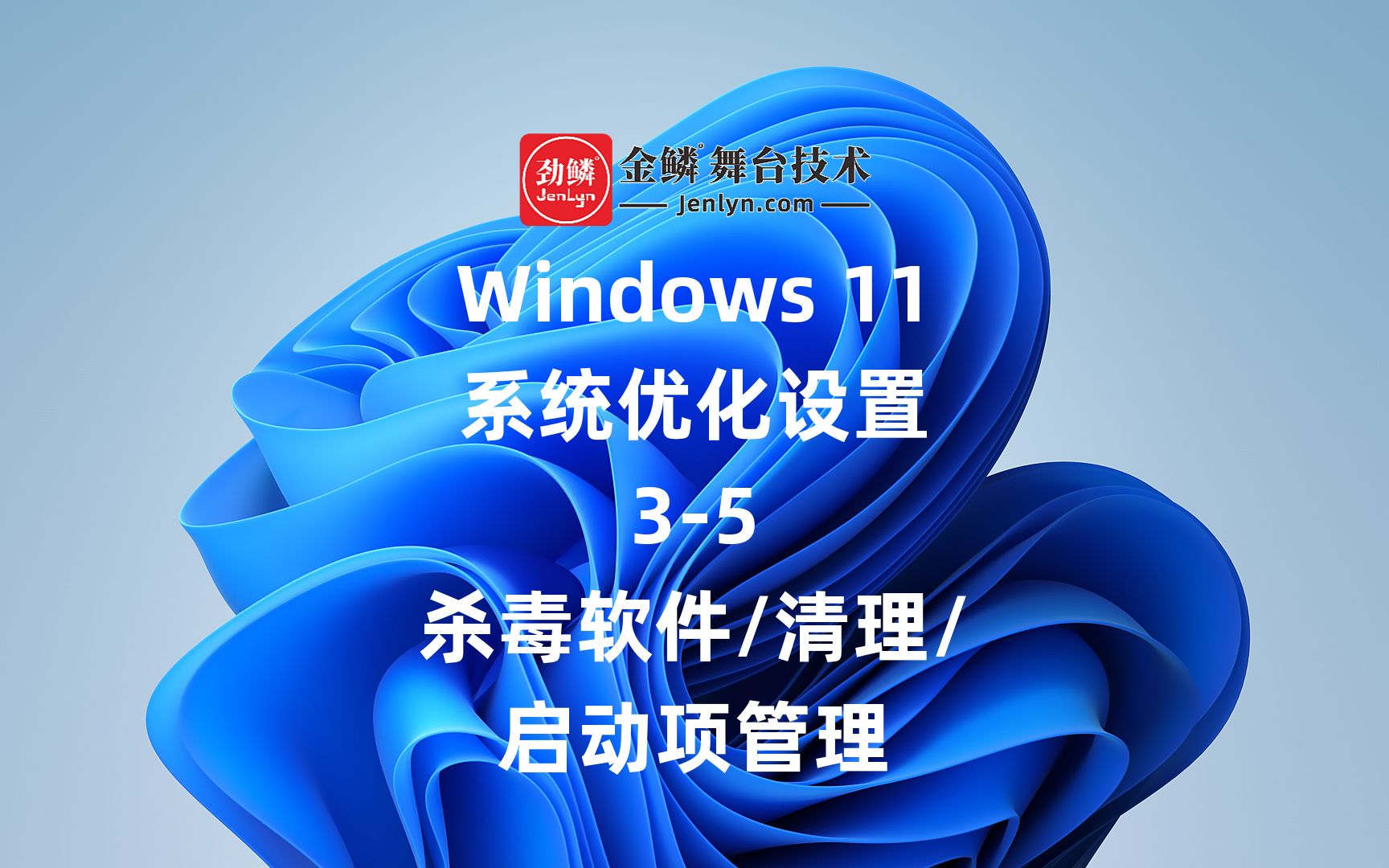 Win11系统杀毒软件、垃圾清理与系统启动项设置 #灯光师培训 #电脑...