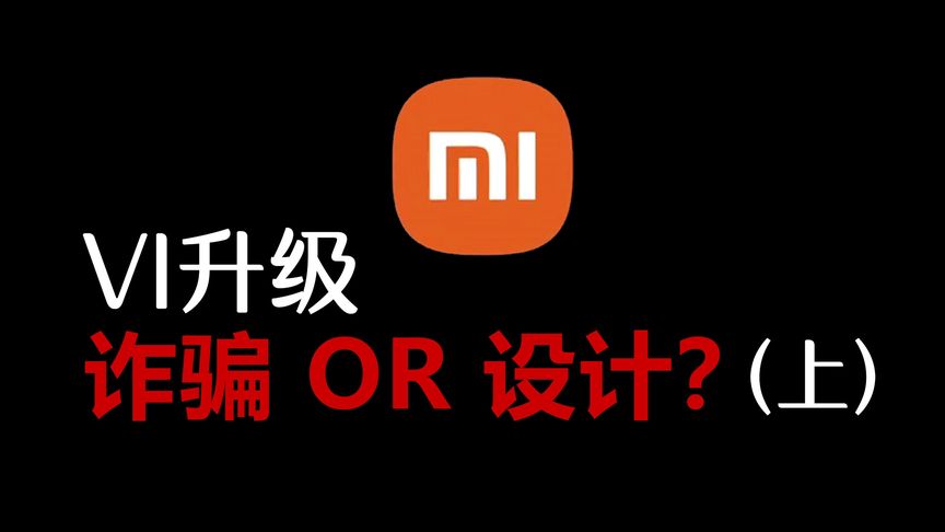 小米新LOGO和VI设计那些事(上)