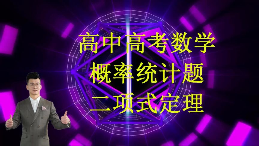 高中高考数学概率统计题二项式定理常数项求法
