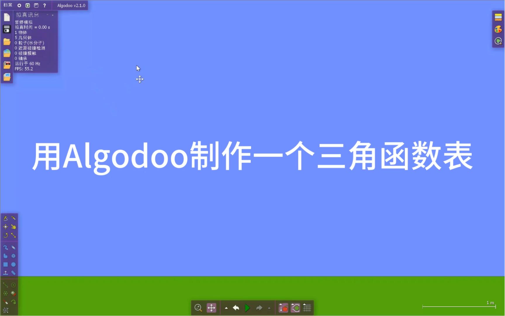 众所周知,Algodoo是物理模拟软件