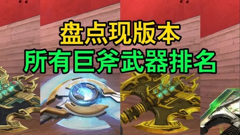 CF手游:盘点现版本所有巨斧武器排名!
