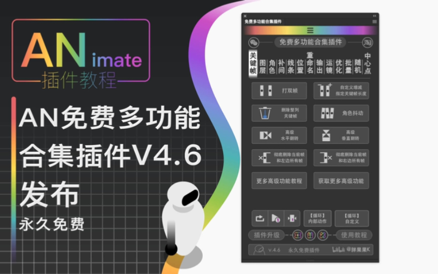 AN免费多功能合集插件v4.6发布—给所有人的AN礼物～
