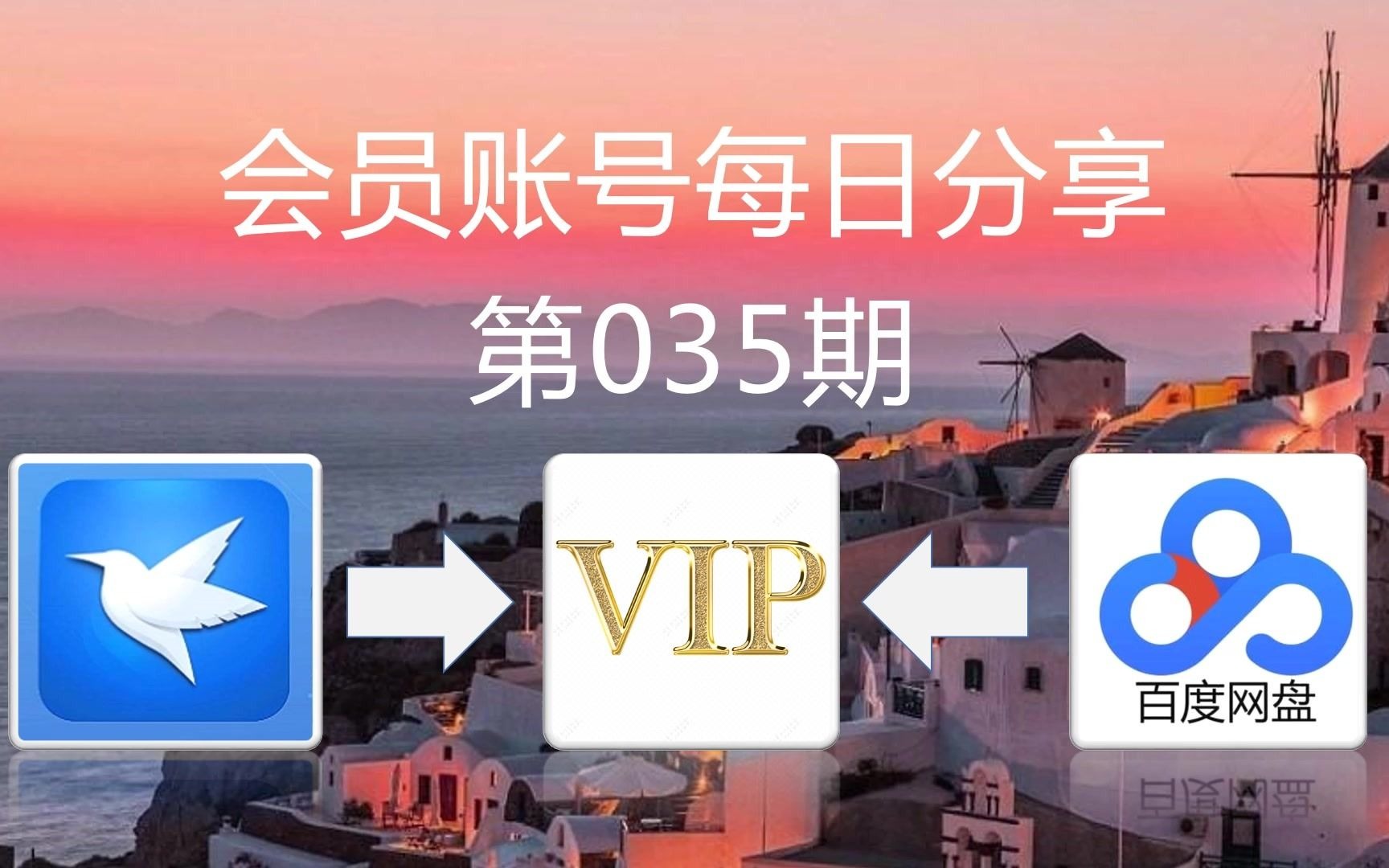 第035期冬季福利百度网盘云svip迅雷超级白金分享会员赶快来白嫖...