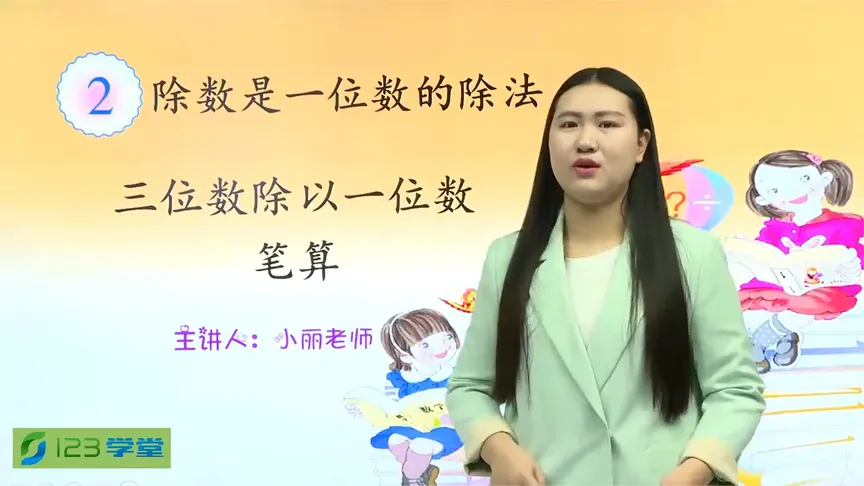人教版数学三年级下学期三位数除以一位数笔算同步教学视频(4)