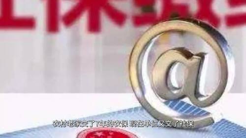 农村老家交了七年农保,现在单位又交社保,家里的农保怎么办?