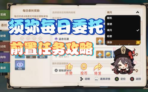 【原神】须弥每日委托前置任务攻略