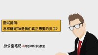 不是职业HR怎么面试新员工?你应该问这7个问题