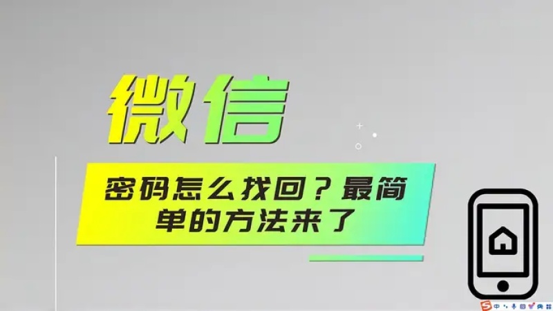 微信密码怎么找回最简单的方法来了