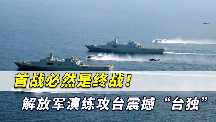 做好战争准备!解放军台海实弹演练针对美国干涉,震撼“台独”