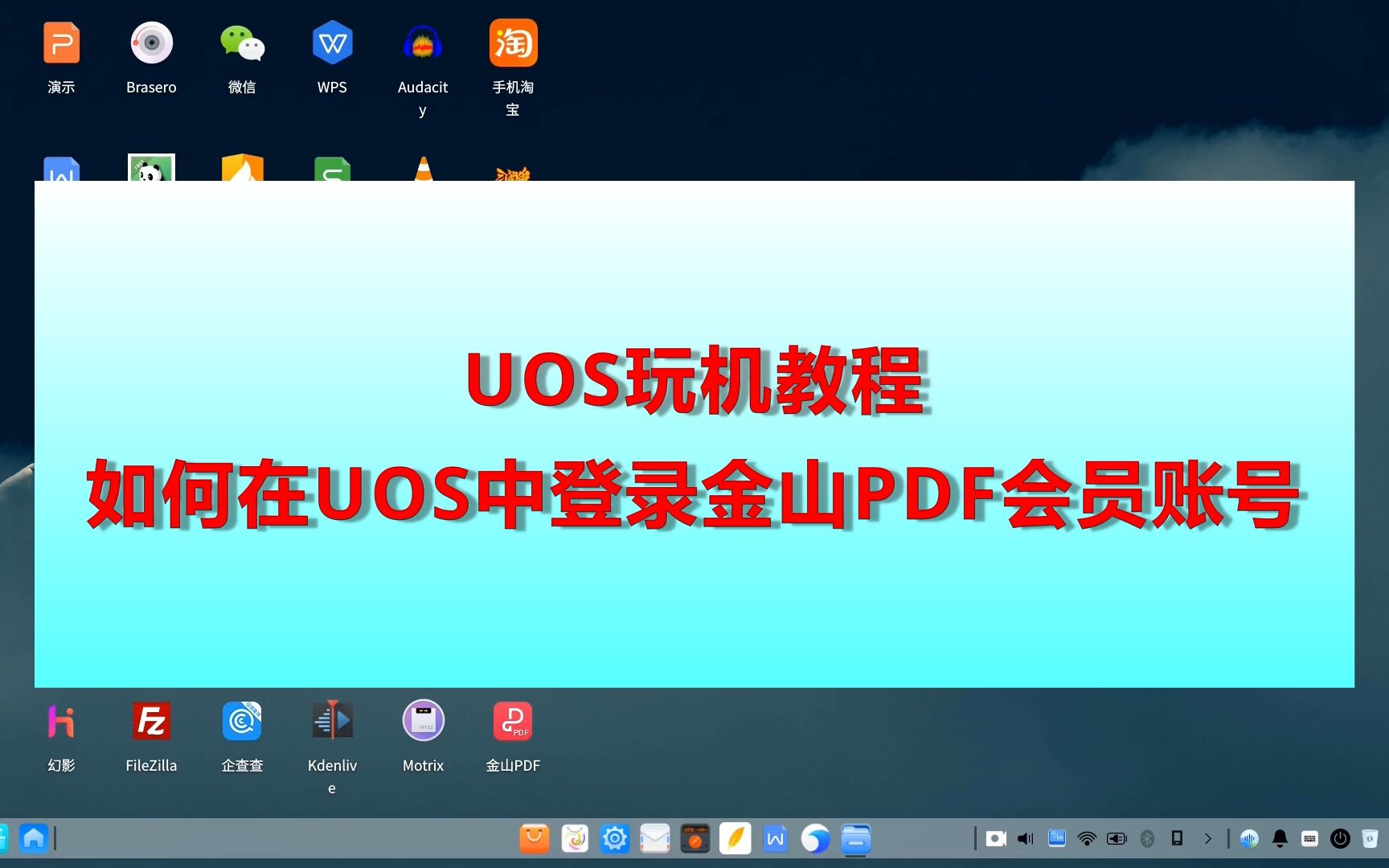 如何在UOS里登录金山PDF会员账号