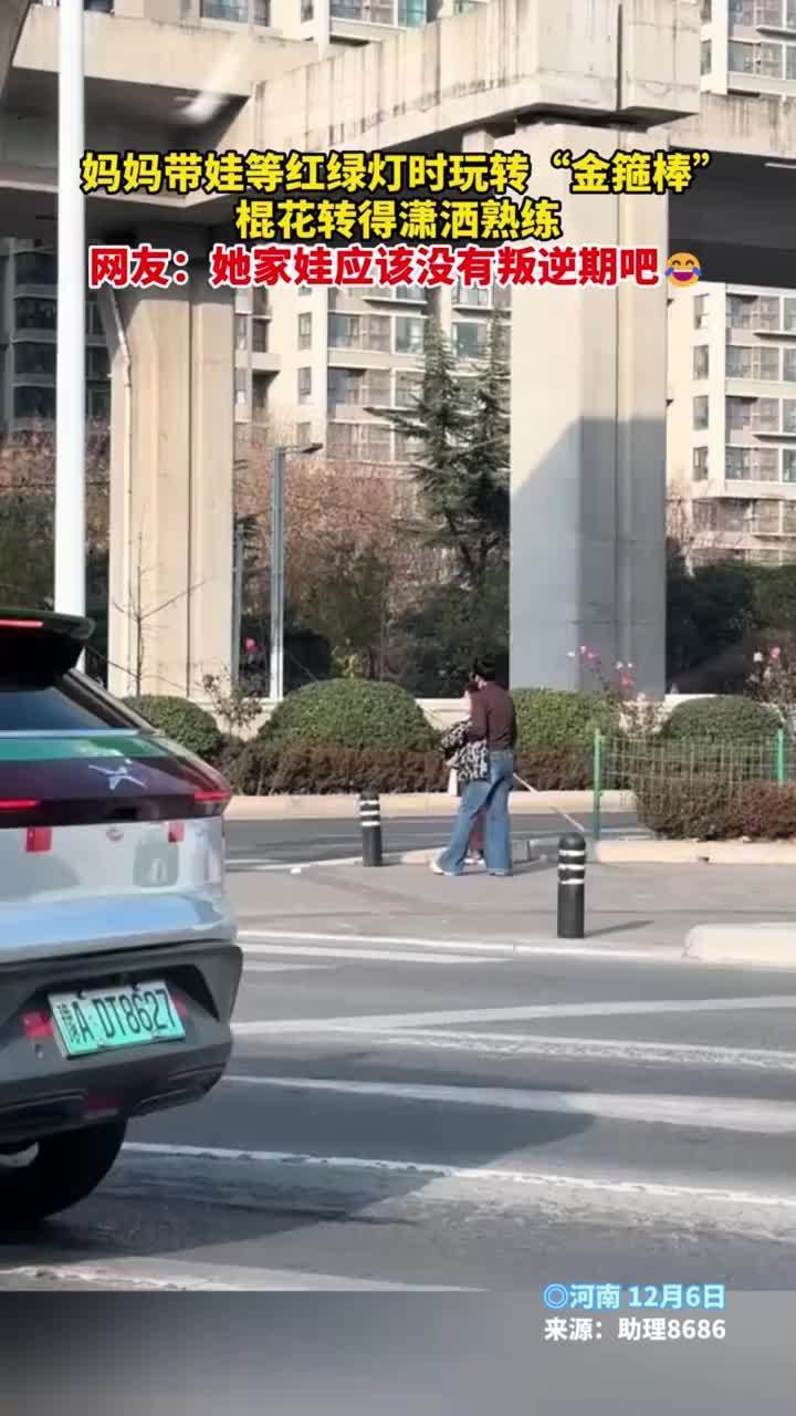太酷了!妈妈带娃等红绿灯时玩转"金箍棒",转得好丝滑