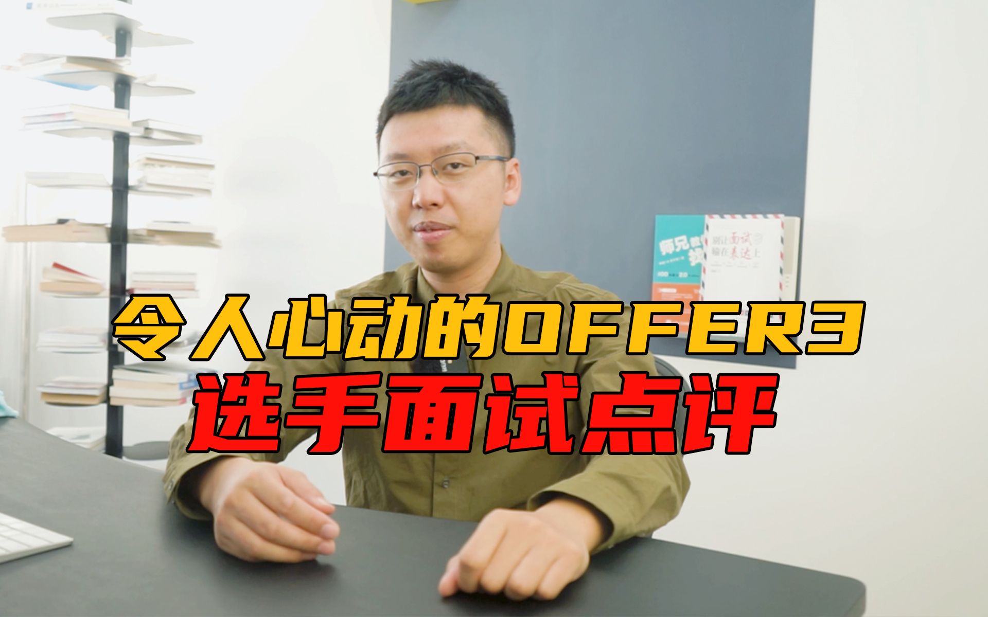 【求职面试】令人心动的offer3选手面试点评,自我介绍有特色、经历...