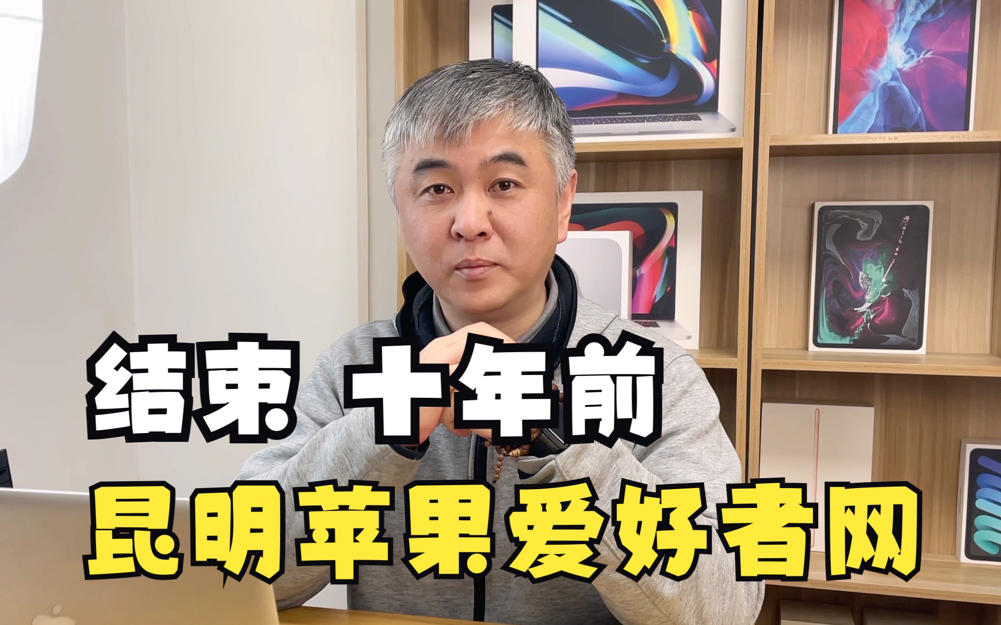 结束十年服务器托管开始新的Mac征程