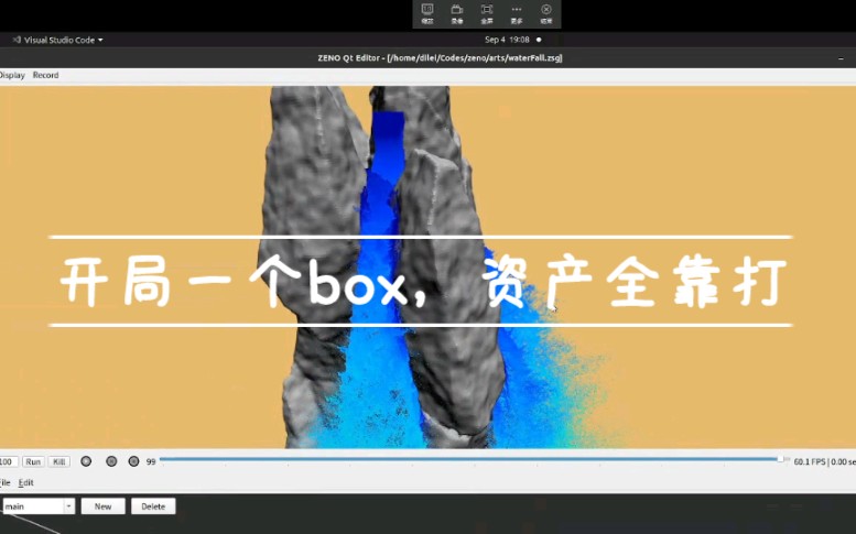 【ZENO教程#8】使用程序化建模节点制作高山流水动画