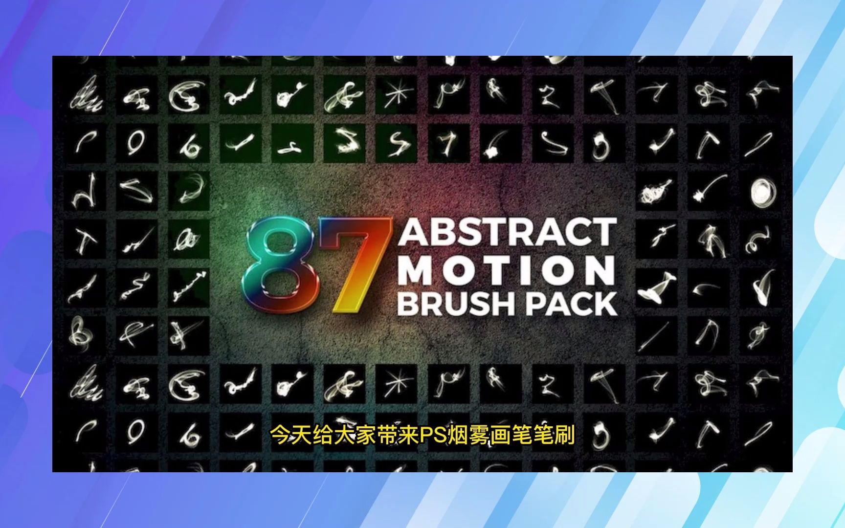 PS笔刷87款抽象透明烟雾薄纱Photoshop画笔笔刷下载