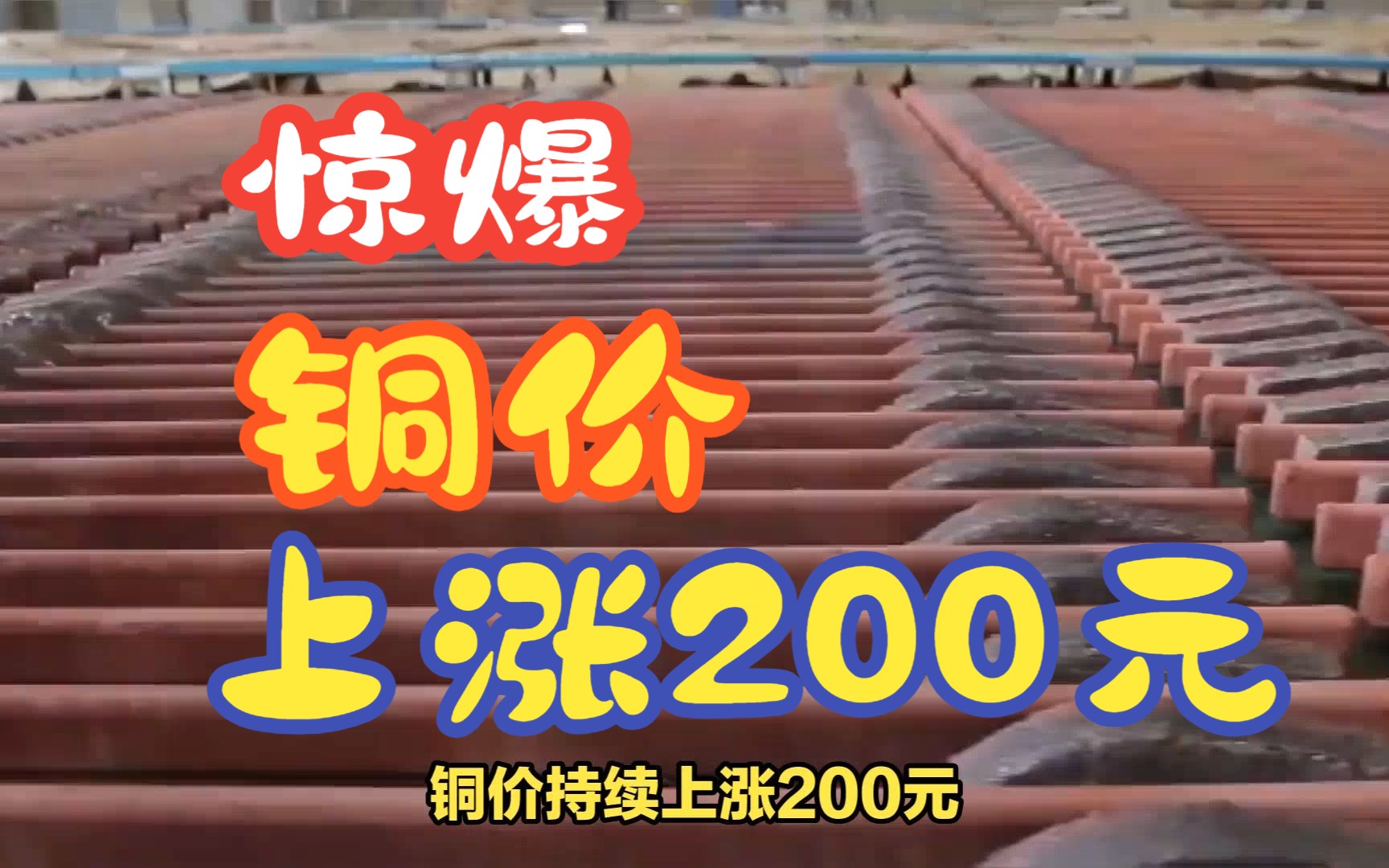 今日铜价持续上涨200元-铜价上涨带来的影响