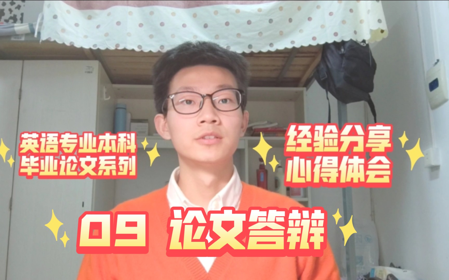 (英语专业本科毕业论文系列)10 论文答辩