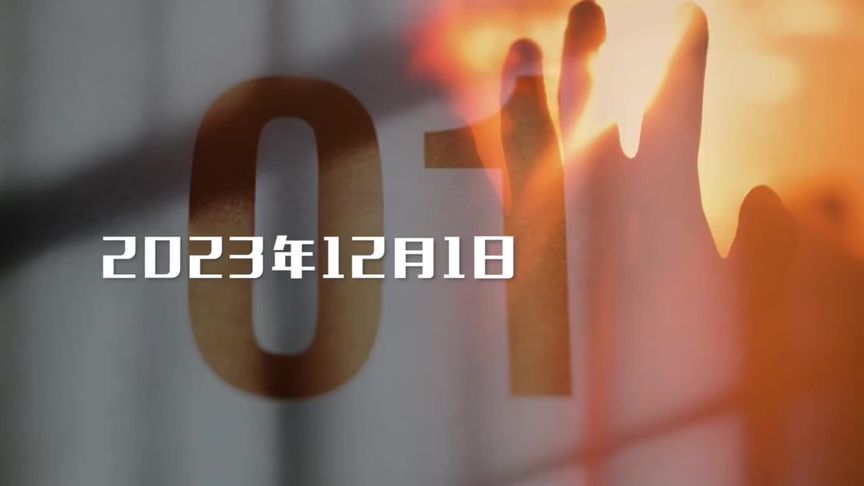 2023年“世界艾滋病日”主题宣传片正式发布