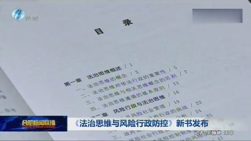 《法治思维与风险行政防控》新书发布,理论阐述和案例分析相结合