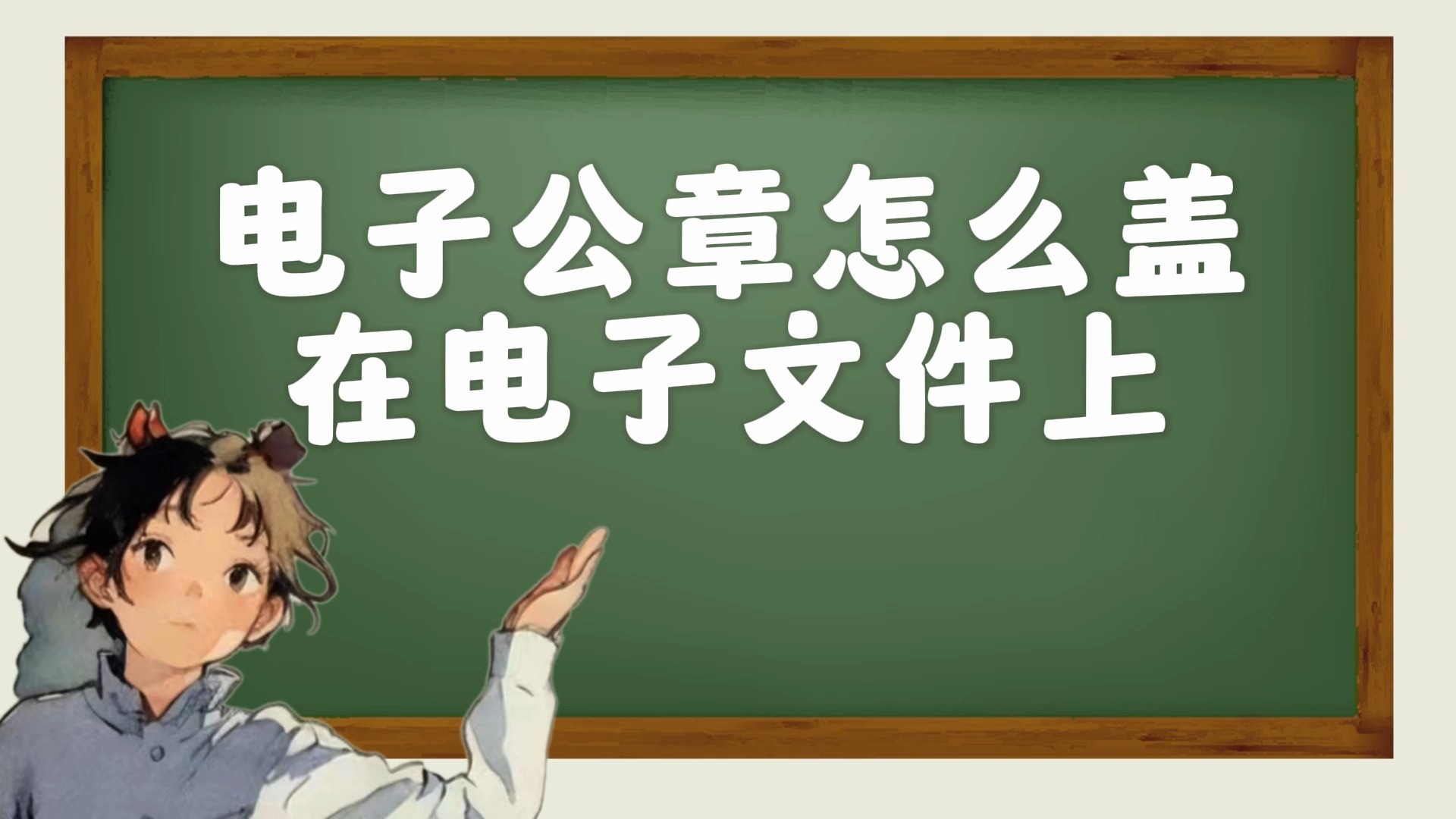 电子公章怎么盖在电子文件上