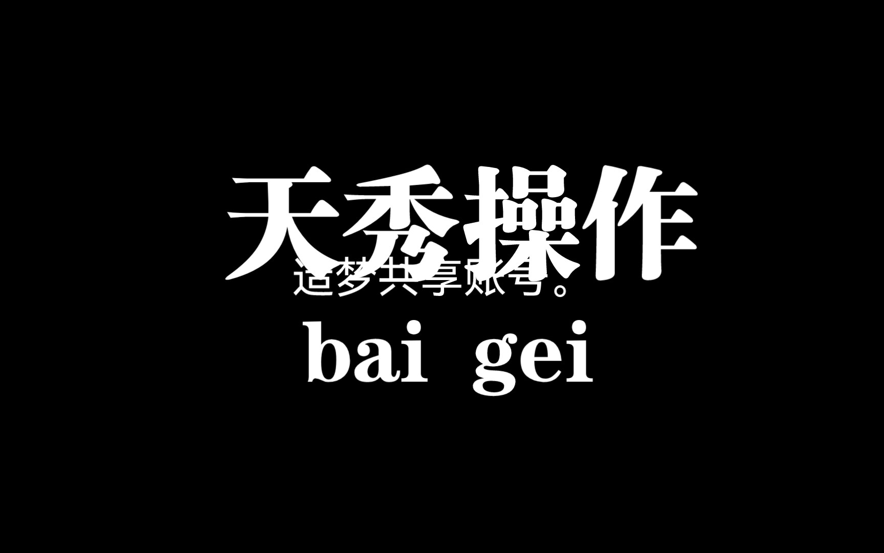 造梦无双。共享账号。账号名:2959395999 密码:wssbqwertyuiop_手机...