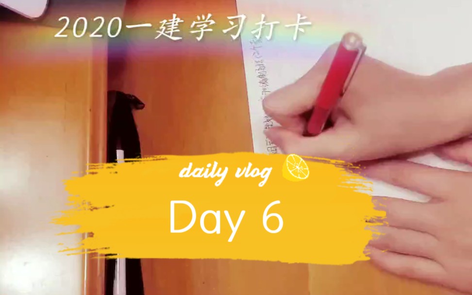 【学习打卡】2020一建加油|建设工程项目管理4|STUDY WITH ME