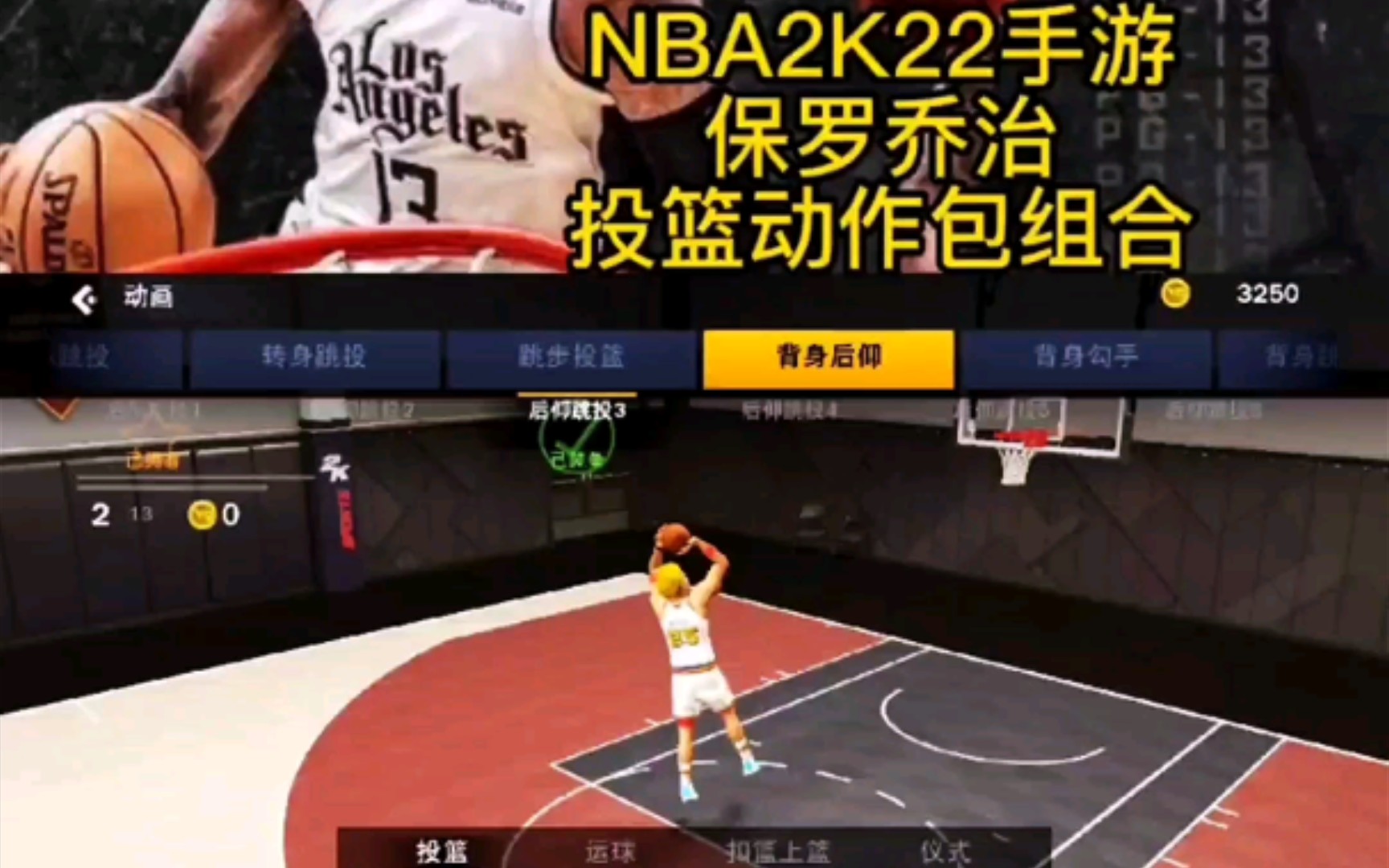 【NBA2K22手游】保罗乔治投篮动作包组合来了!ߑ�ߏ�ߓ