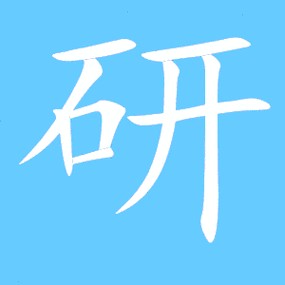 考研数学木子学长 
