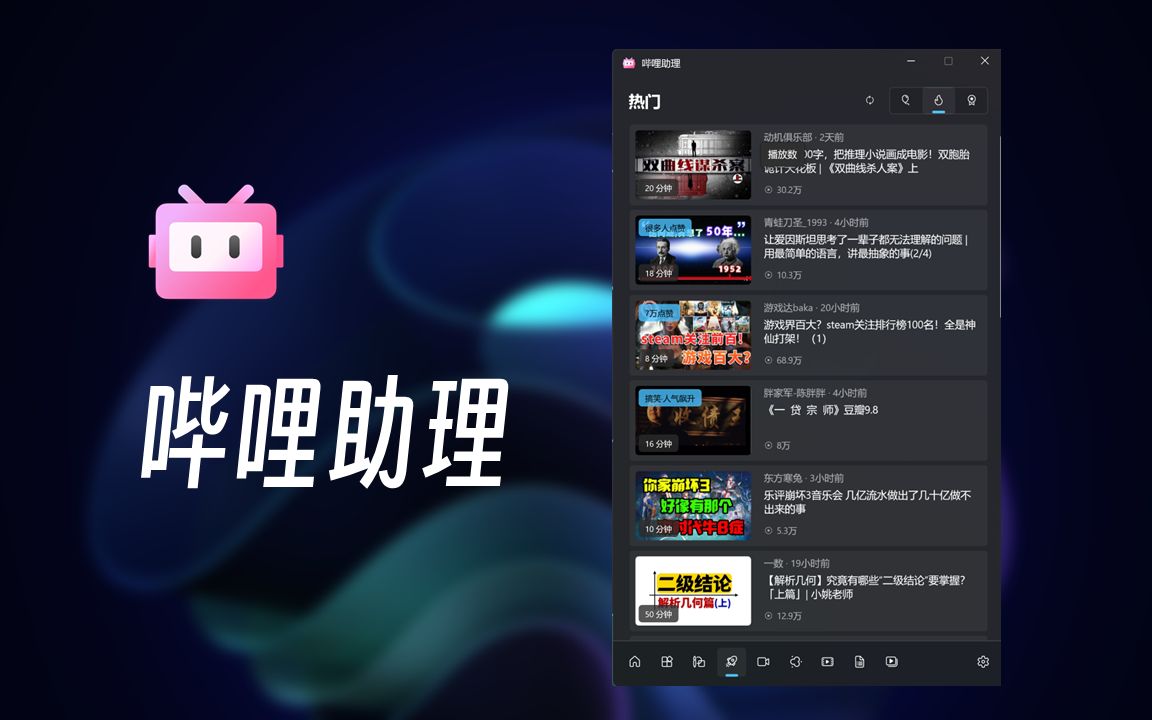 【哔哩助理】Windows 上的 B 站小工具