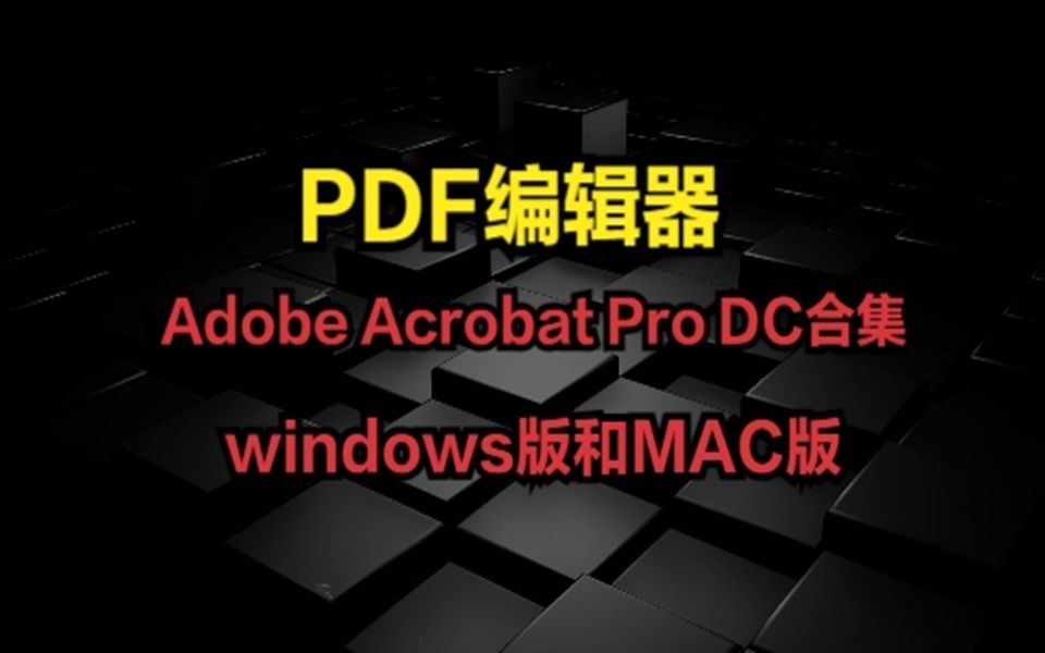 PDF编辑器 Adobe Acrobat Pro DC合集 windows版和MAC版