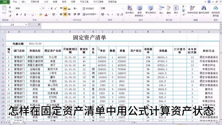 在固定资产清单中用公式计算资产状态