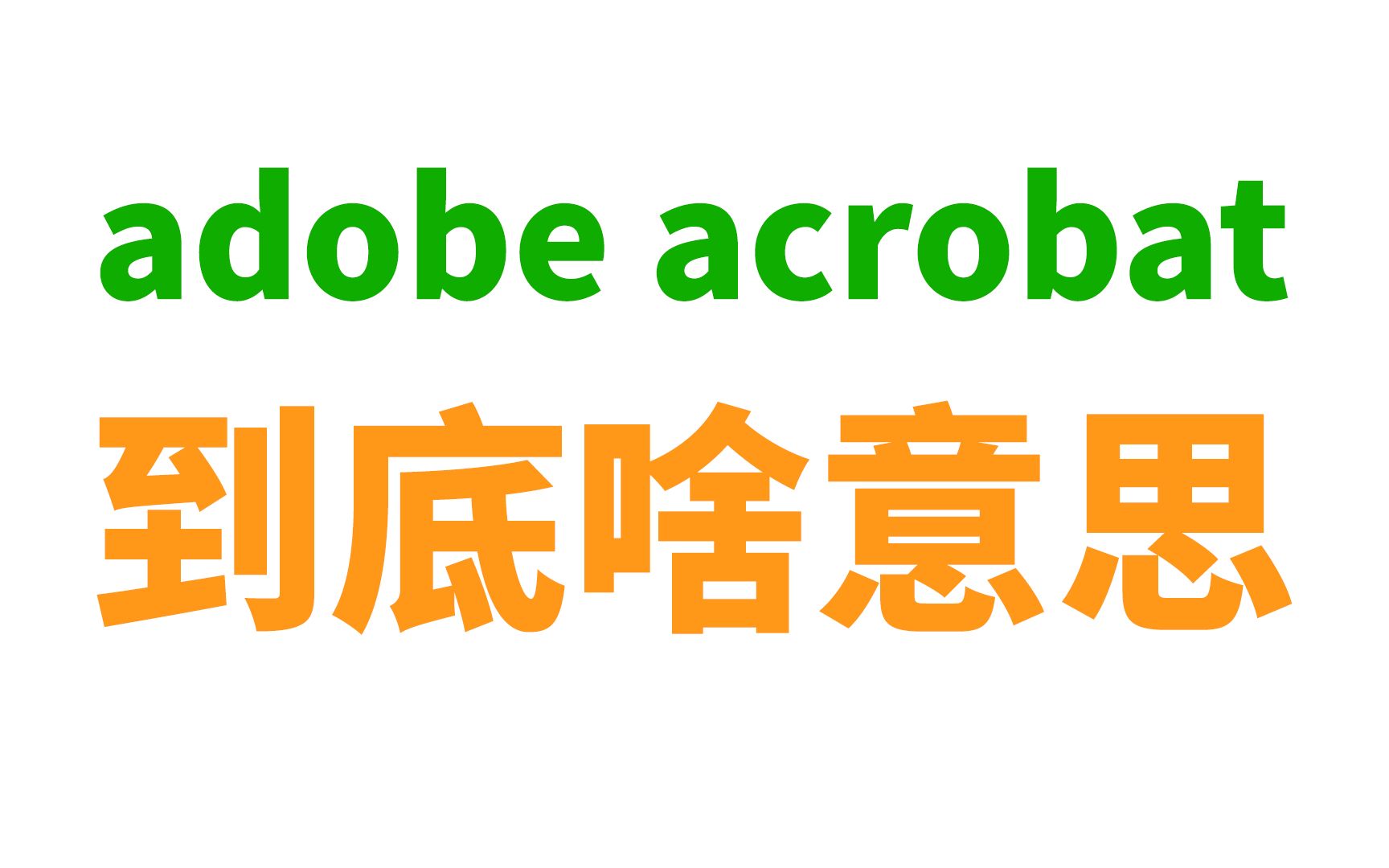 adobe acrobat到底是啥意思?
