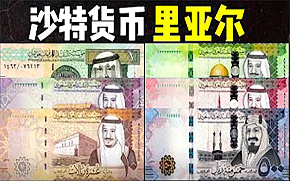 全球货币系列之沙特里亚尔:沙特钱币面值1里亚尔 500沙特里亚尔
