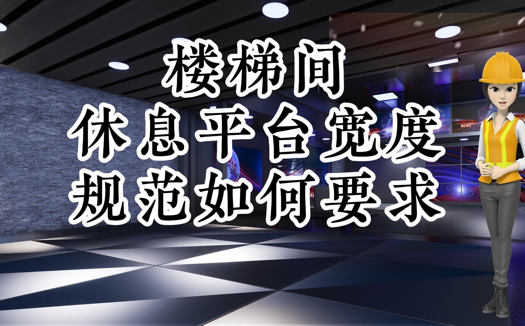 工地的那些事儿···楼梯间休息平台宽度规范如何要求
