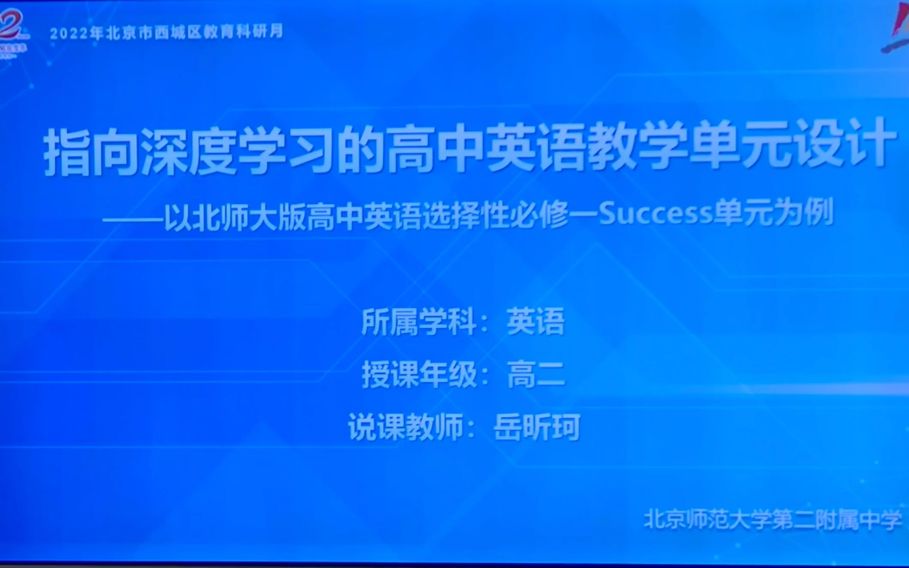 高中英语教学单元设计|北师大版高中英语选择性必修一Unit 2 Success