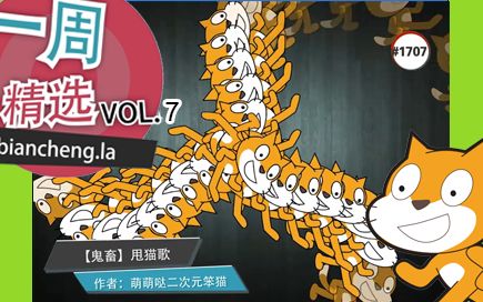 少年玩过Scratch吗?!编程啦Scratch一周作品精选vol.7