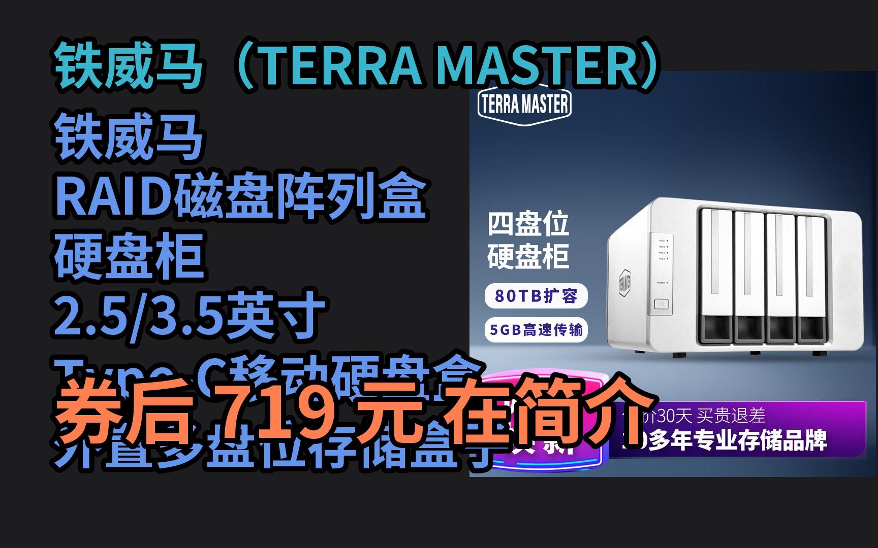 618优惠 铁威马 RAID磁盘阵列盒 硬盘柜 2.5/3.5英寸 Type-C移动硬盘...