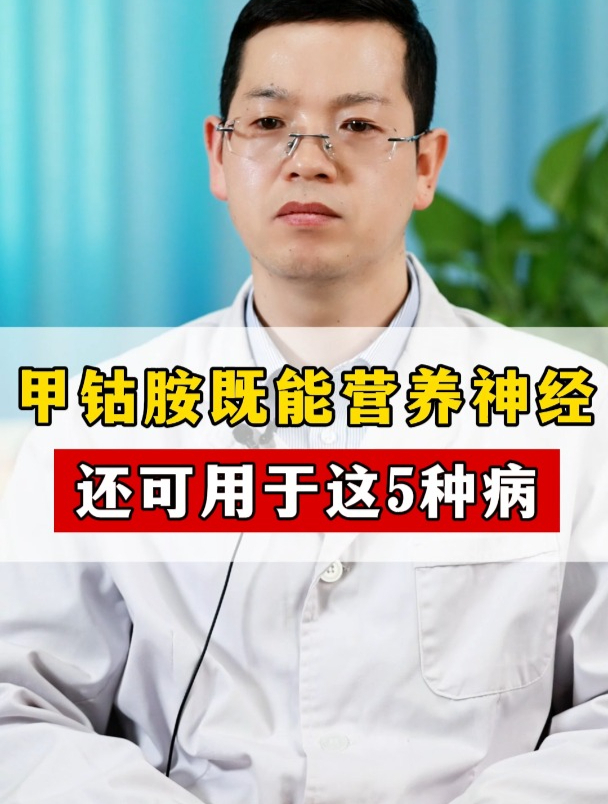 甲钴胺不但能营养神经,还可用于这5种病,你知道吗?