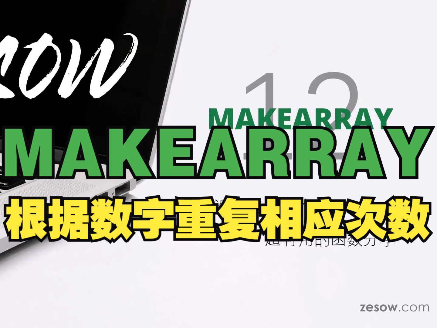 根据单元格中的数字,重复相应次数的内容至不同单元格中,MAKE...